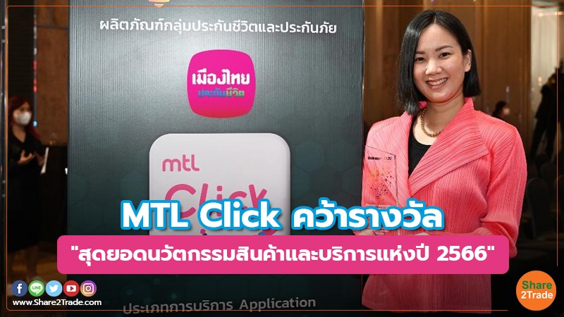 MTL Click คว้ารางวัล "สุดยอดนวัตกรรมสินค้าและบริการแห่งปี 2566" | Share2Trade